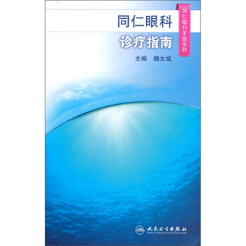 同仁眼科诊疗指南 人民卫生出版社9787117185608