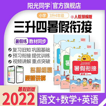 阳光同学暑假衔接三升四人教版语文数学英语套装 22秋新版三年级四年级暑假作业小学3年级升4年级暑假同步练习题预习作业本 三升四 暑假衔接 语数外 人教版
