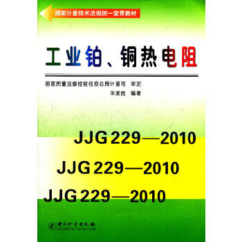 工业铂铜热电阻 朱家良著 9787502634148 中国质检出版社(原中国计量出版社)