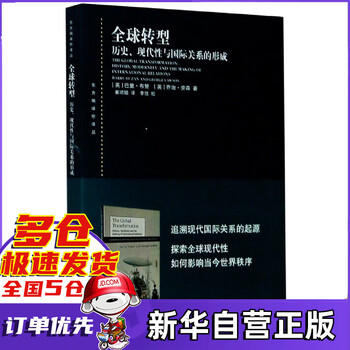 全球转型(历史现代性与国际关系的形成)/东方编译所译丛