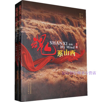 魂系山西上下册李镇西 9787807676133