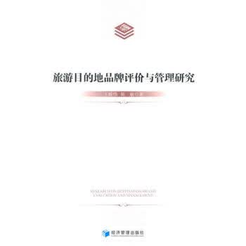 旅游目的地品牌评价与管理研究 图片色