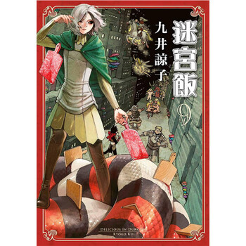 【中图原版】漫画 迷宫饭 9 九井谅子 台版繁体中字漫画书 青文出版
