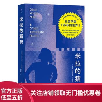 后浪官方正版 米拉的猜想 社会学哲学心理学入门小说书籍