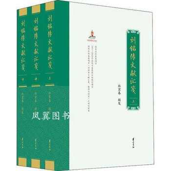 刘铭传文献汇笺 全3册 杜宏春辑笺 黄山书社
