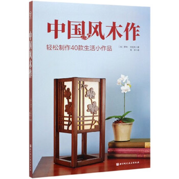 中国风木作(轻松制作40款生活小作品)