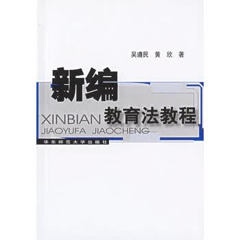 新编教育法教程【正版图书，放心下单】