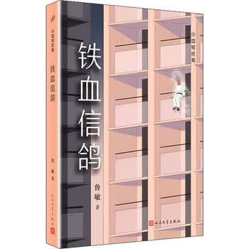 铁血信鸽