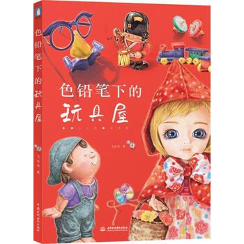 色铅笔下的玩具屋绘画  图书