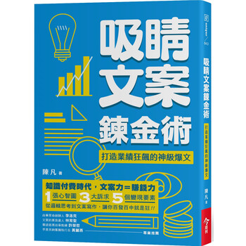 吸睛文案炼金术：打造业绩狂飙的神级爆文
