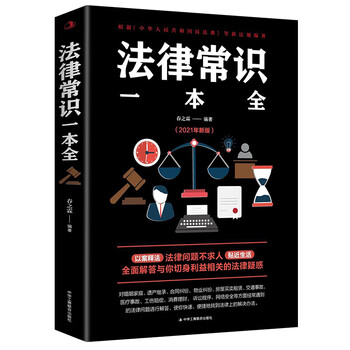 法律常识一本全常用法律书一本书读懂法律常识 法律常识全知道书山林海 红色