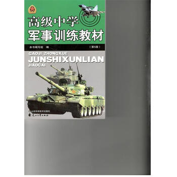 山东省学校国防教育统编教材 刘鹏,刘华,甘霖
