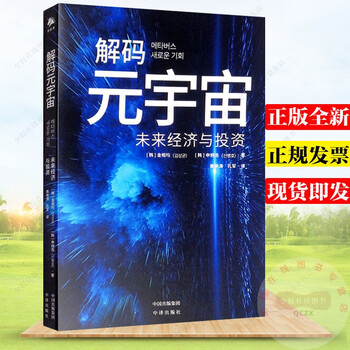 解码元宇宙：未来经济与投资 金相均 申炳浩 著 中译出版社
