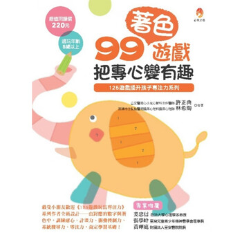 现货台版 99着色游戏 把专心变有趣 99个全新著色游戏 增进孩子的注意力与持续力儿