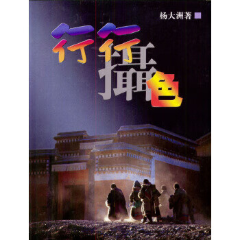 行行摄色(彩图本)