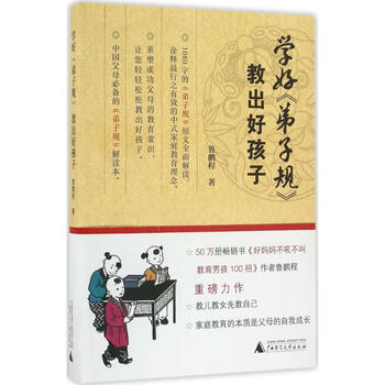 学好《弟子规》教出好孩子