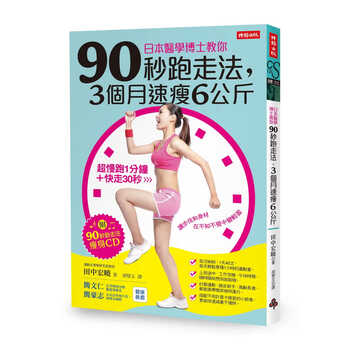 预售 田中宏晓日本医学博士教你90秒跑走法 3个月速瘦6公斤（附「90秒跑走法CD」）时报出版