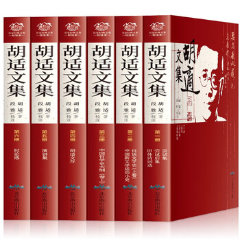 胡适文集全集6册 白话文学史 胡适文存演讲集时论选尝试集 中国哲学史大纲 名家经典文集校注本