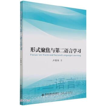 形式聚焦与第二语言学习(英文版)