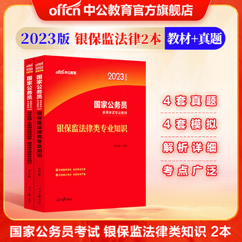 中公教育2023国家公务员考试：银保监法律类知识（教材+历年真题全真模拟）2本套