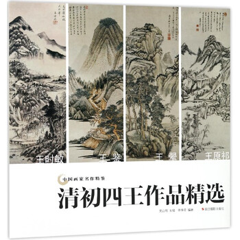 清初四王作品精选/中国画家名作精鉴