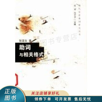 助词与相关格式 张谊生