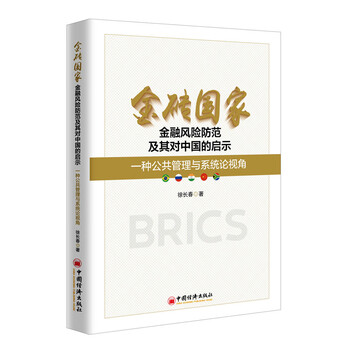 金砖国家金融风险防范及其对中国的启示 一种公共管理与系统论视角 9787513649568【正版 可