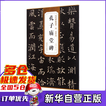唐虞世南孔子庙堂碑/历代碑帖精粹