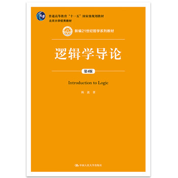逻辑学导论（第4版）（新编21世纪哲学系列教材；普通高等教育“十一五”规划教材）