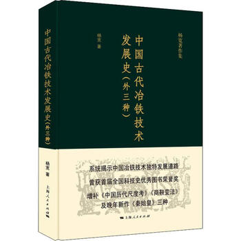 中国古代冶铁技术发展史(外三种)
