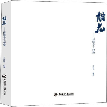 靛花——传统手工印染 图书