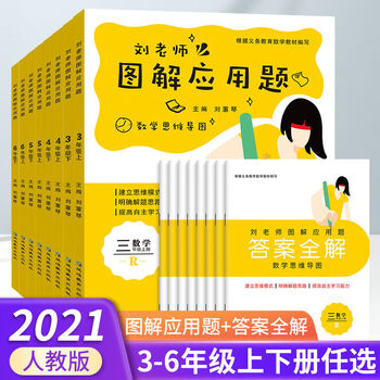 刘老师图解应用题三四五六年级上册下册数学专项强化训练思维导图 刘老师图解应用题/五年级下
