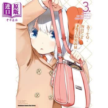 漫画 为了女儿,我说不定连魔王03 台版漫画书 ほた 台湾角川