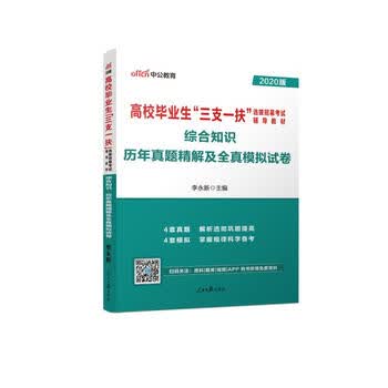 中公教育 综合知识 历年真题精解及全真模拟试 2020