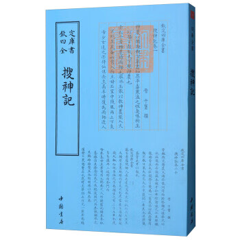 四库全书小说家类：搜神记 9787514918946