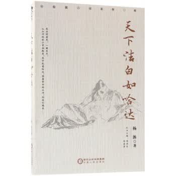 天下洁白如哈达/中短篇小说选