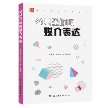 公共空间的媒介表达