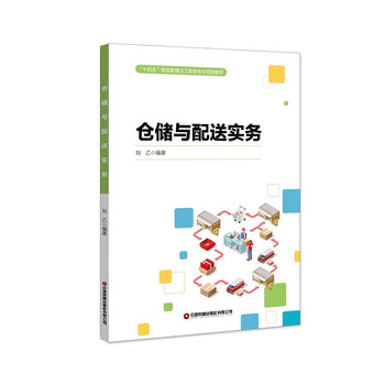 仓储与配送实务