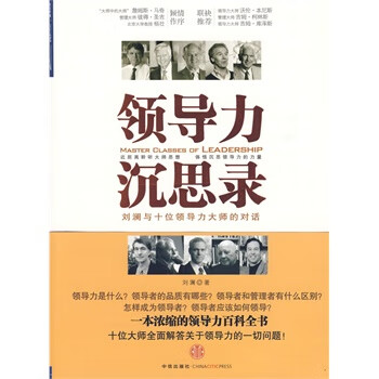领导力沉思录 刘澜　著【正版书】