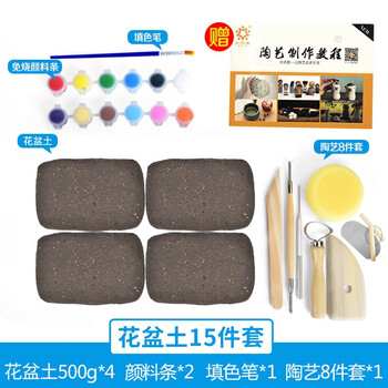 水流星陶艺泥巴陶泥儿童软陶泥粘土瓷泥高岭土高白泥雕塑泥带工具套装 花盆土15件套