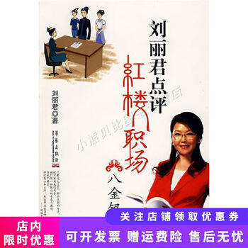 刘丽君点评红楼职场八金钗