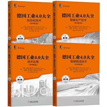 【全4册】德国工业4.0大全原书第2版1-4卷智能生产技术+自动化技术+智能物流技术+技术应用制造业