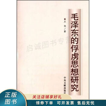 毛泽东的俘虏思想研究