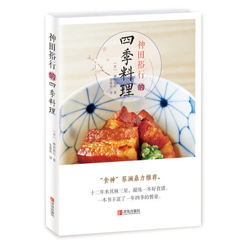 神田裕行的四季料理 烹饪/美食 [日]神田裕行 青岛出版社 9787555275442