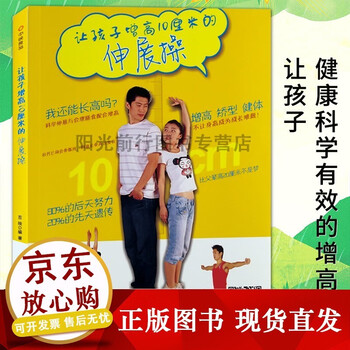 k让孩子增高10厘米的伸展操 儿童长高增高矫形健体运动体操饮食营养美食食谱增高方法 科学有效的健康营