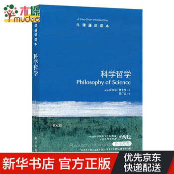 科学哲学/牛津通识读本