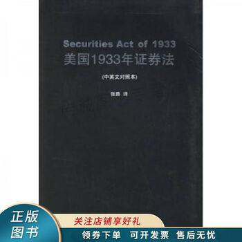 美国1933年证券法中英文对照 张路