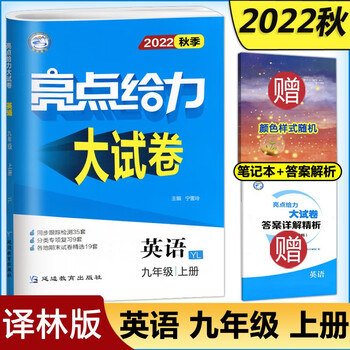现货速发 2022秋亮点给力大试卷九上英语9年级英语上册 江苏版译林版初三9年级江苏同步练习册单元期中期末分类全国各地精选试卷