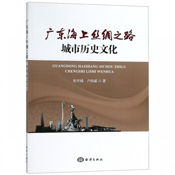 广东海上丝绸之路城市历史文化