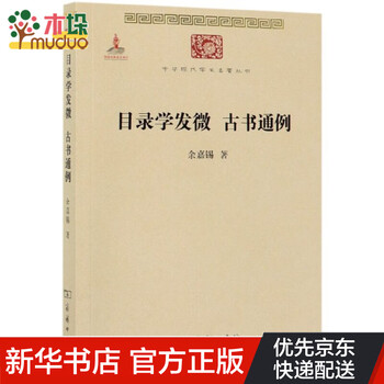 目录学发微古书通例/中华现代学术名著丛书